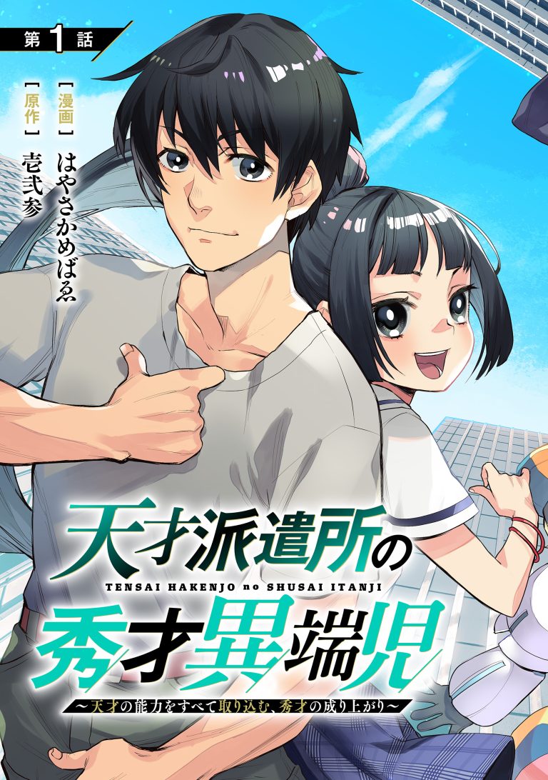 天才派遣所の秀才異端児 ～天才の能力を全て取り込む、秀才の成り上がり～ – COMICユニコーン