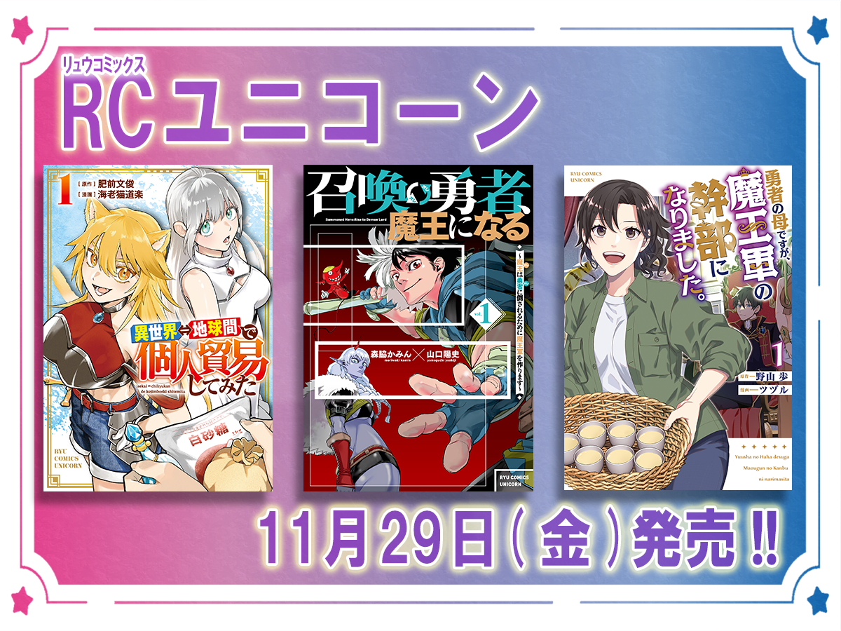 11月刊リュウコミックスユニコーン紹介 - COMICユニコーン